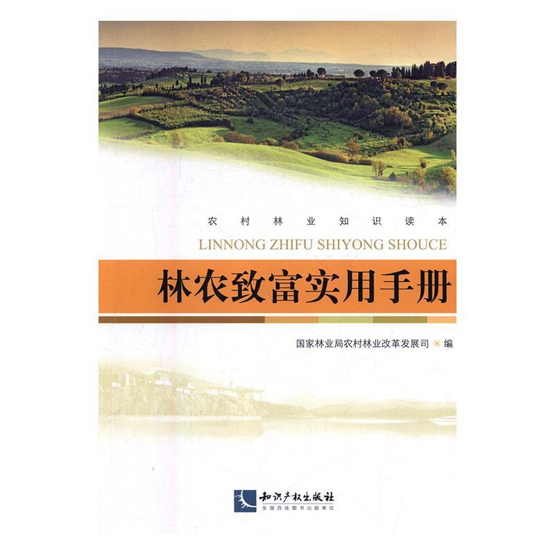 林农致富实用手册