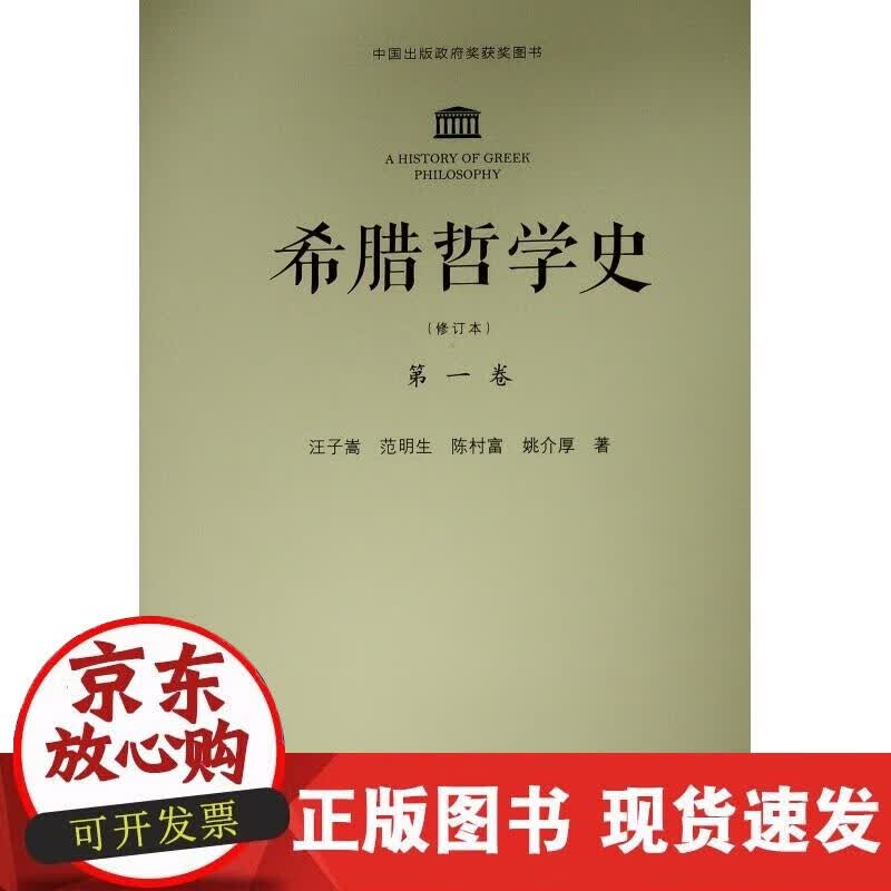 【现货】希腊哲学史 卷（修订本）