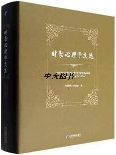 时勘博士心理学文选 时勘著 经济管理出版社