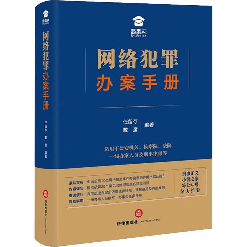 网络犯罪办案手册 图书