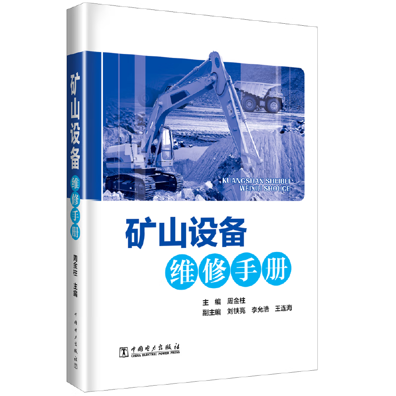 矿山设备维修