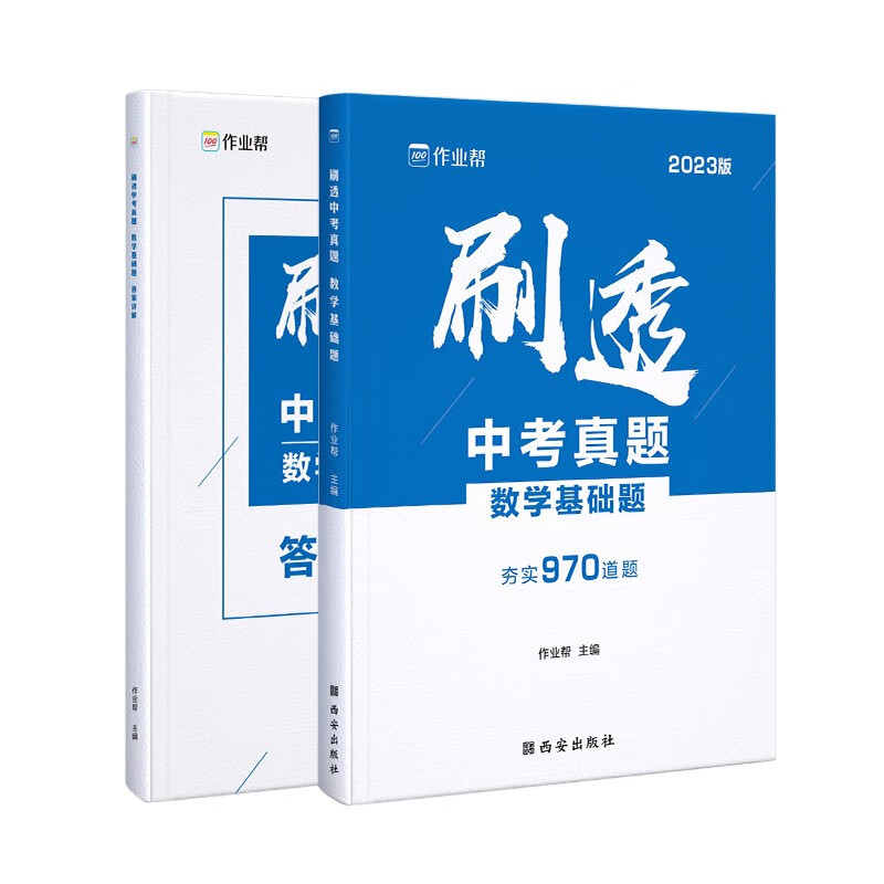 初中刷真题2023版作业帮刷透中考真题 数学基础题中档题必刷题 初一初二初三中考初中总复习
