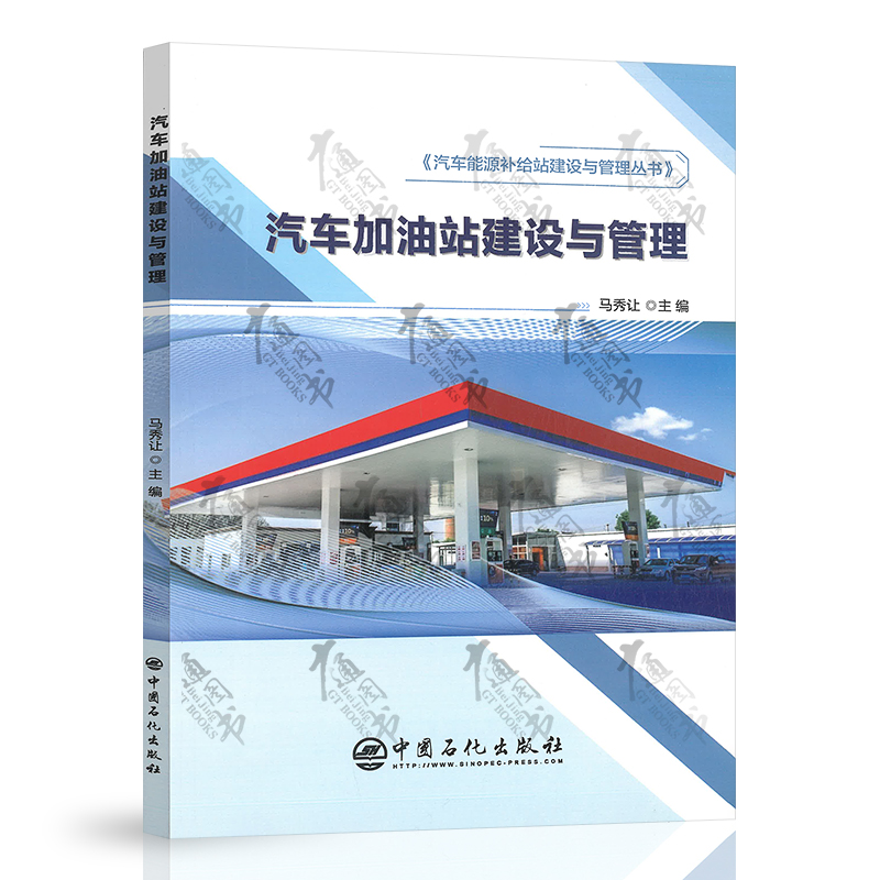 汽车加油站建设与管理