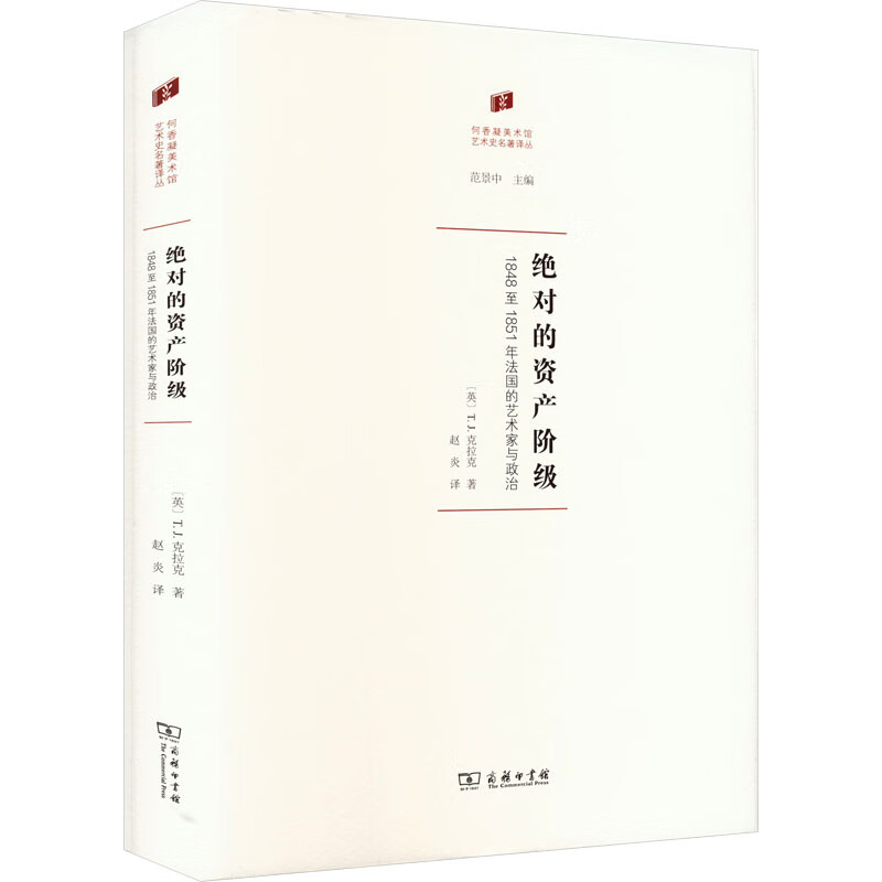 绝对的资产阶级 1848至1851年法国的艺术家与政治 图书