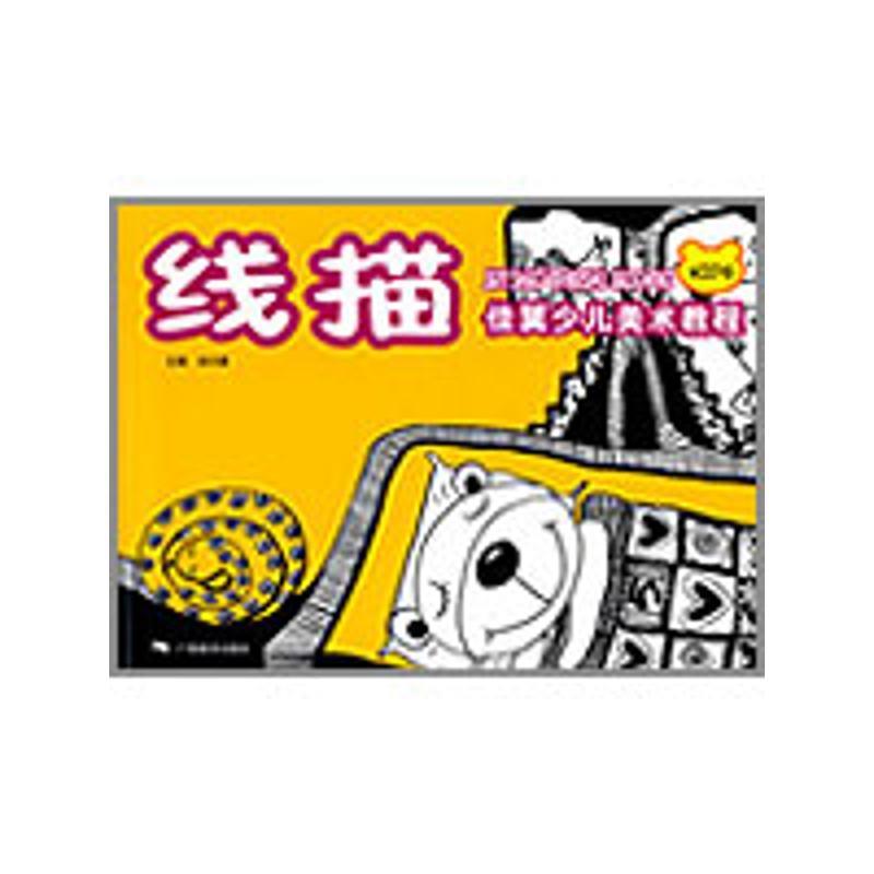 线描 尚天翼 主编