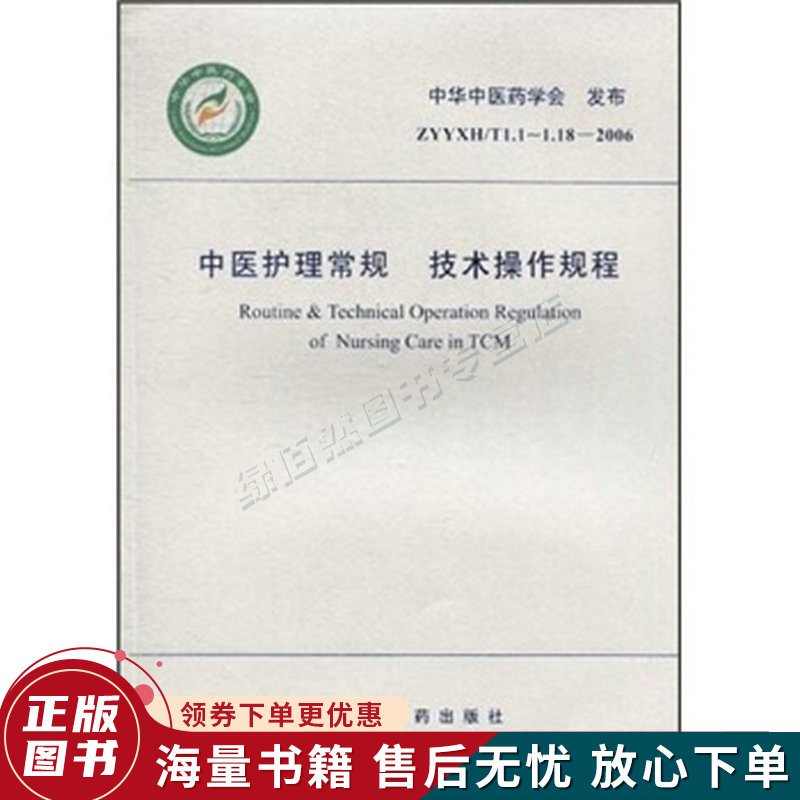 中医护理常规技术操作规程