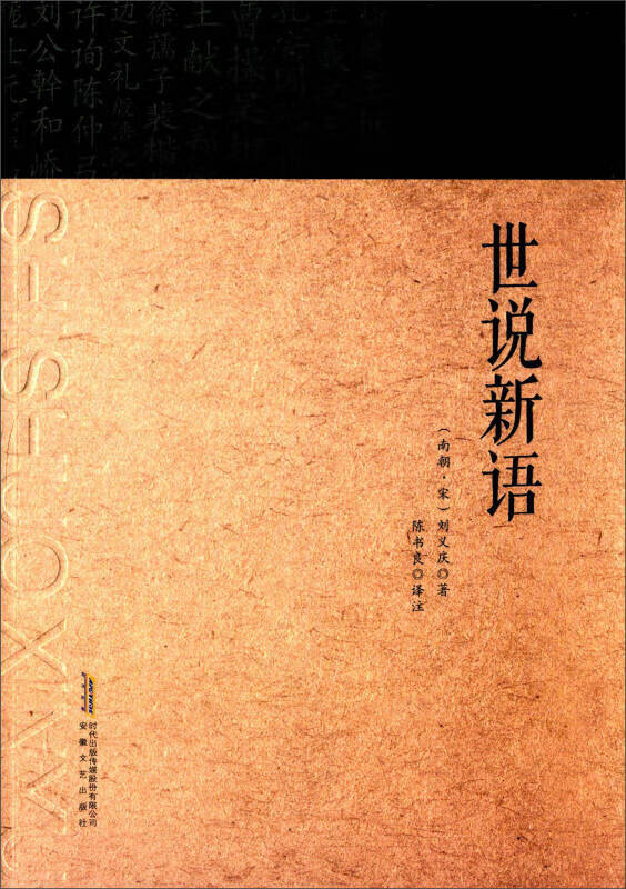 世说新语9787539653730【好书】