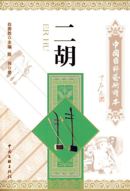 二胡 陈伟 著