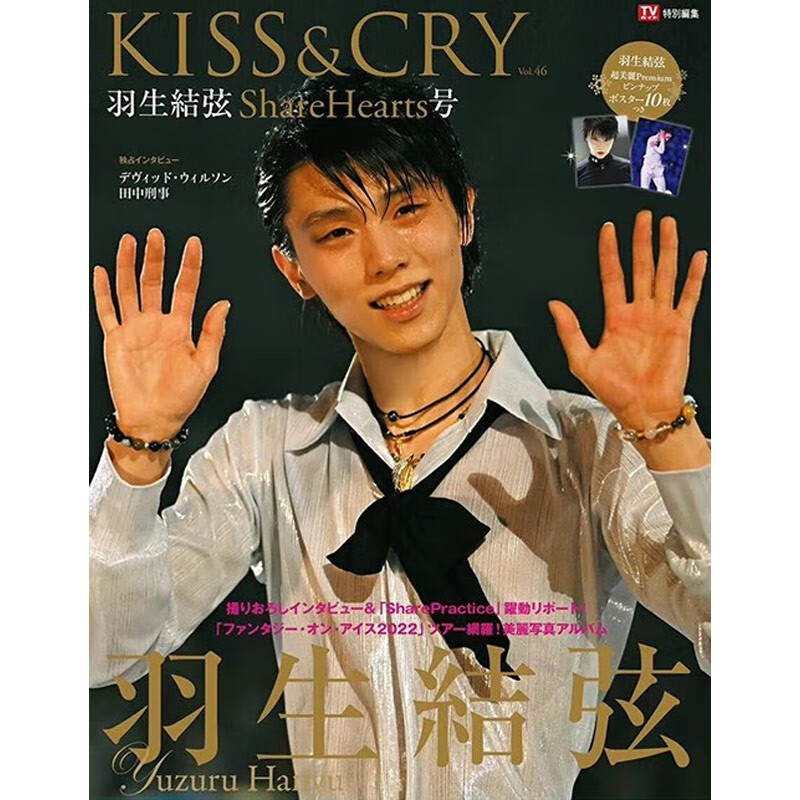 现货 KISS\\\\x26CRY Vol.46 羽生结弦ShareHearts号 日文原版 TVガイド特別編集KISS\\\\x26CRY Vol.46 羽生結弦ShareHearts号 附十张海报