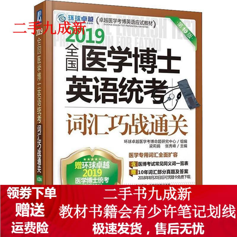 环球卓越 全国医学博士英语统考词汇巧战通关 第10版 2019 梁莉娟张秀峰