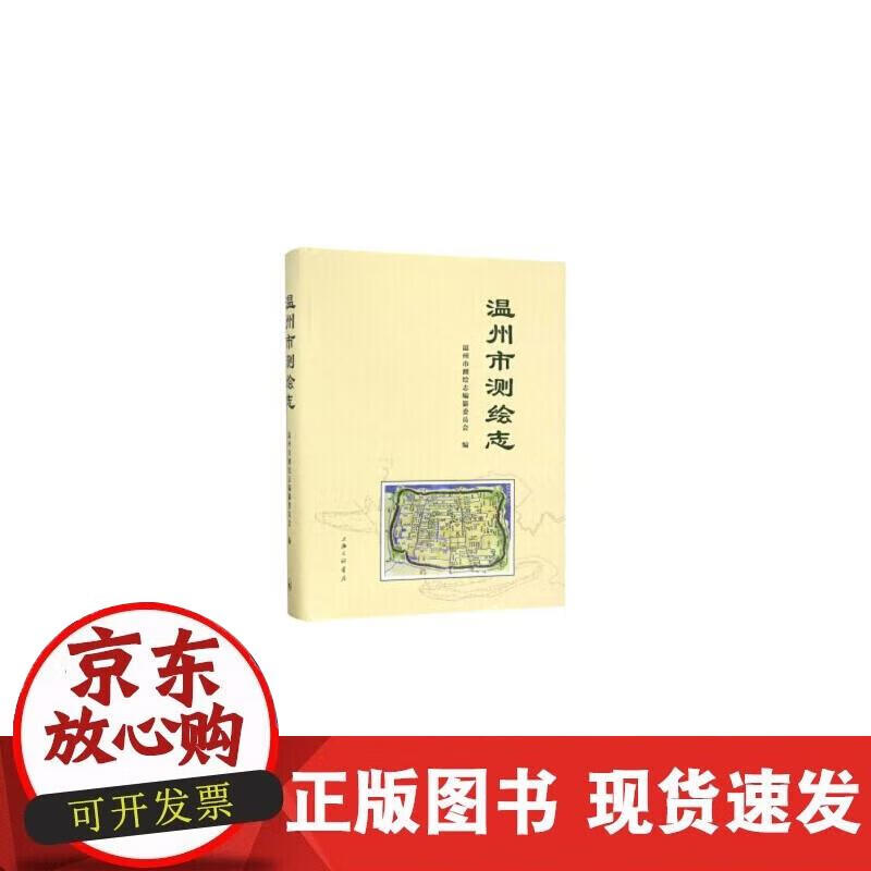【直发】温州市测绘志