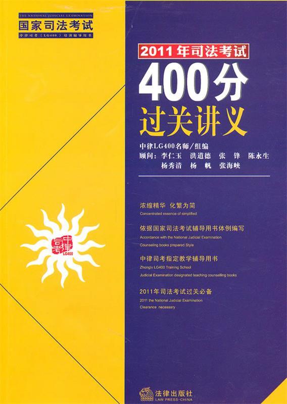 2011年司法考试400分过关讲义