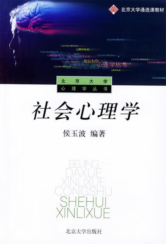 社会心理学 侯玉波 编著