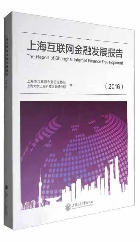上海互联网金融发展报告（2016） 上海市互联网金融行业协会 上海交通大学出版社 978731316