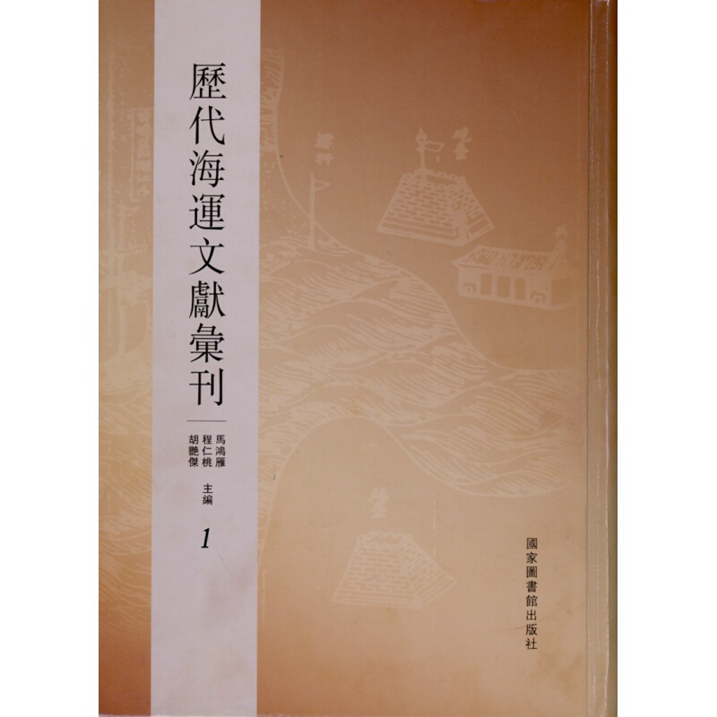 《历代海运文献汇刊（ 16开精装 全二十四册 原箱装）》