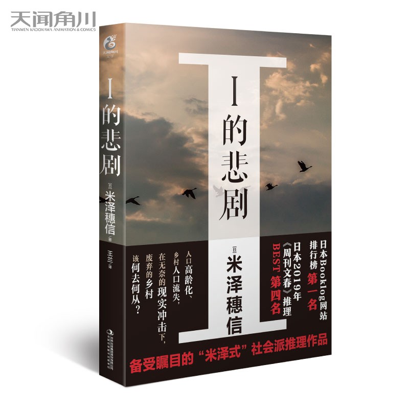米泽穗信：I的悲剧（硬壳精装）备受瞩目的“米泽穗信”式社会派推理作品