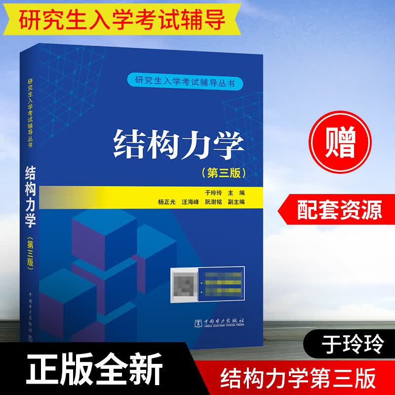 研究生入学考试辅导丛书 结构力学（第三版）于玲玲