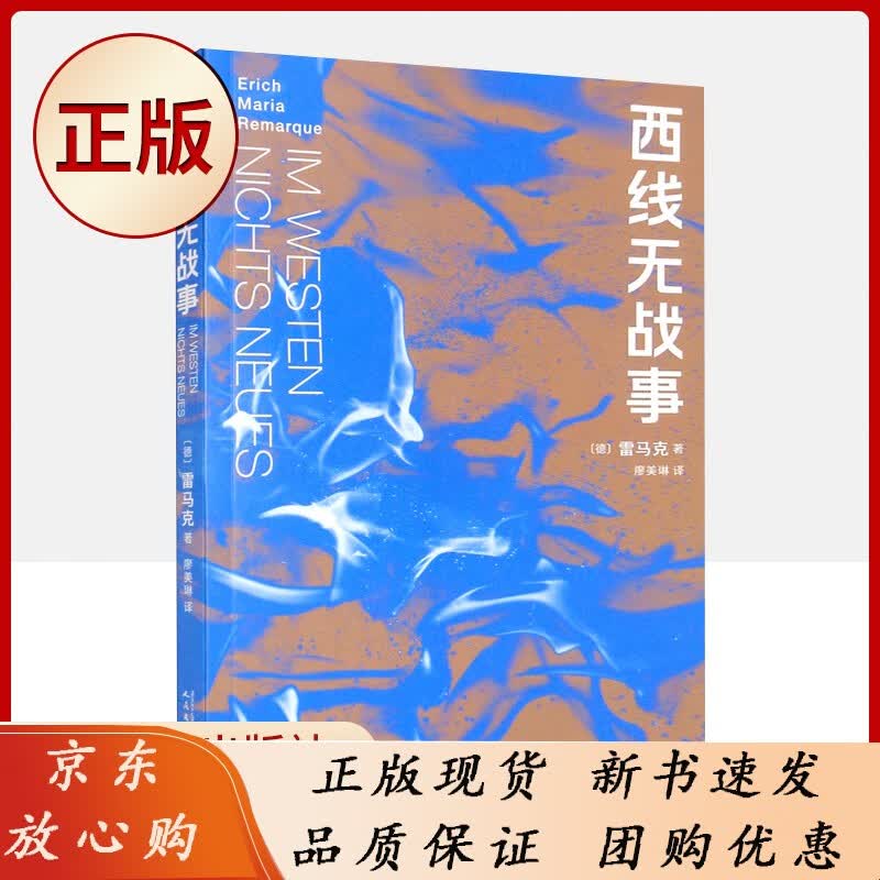 西线无战事（茨威格、鲍勃·迪伦等推崇备的青春备忘录，二十世纪反战文学无法的里程碑之作）