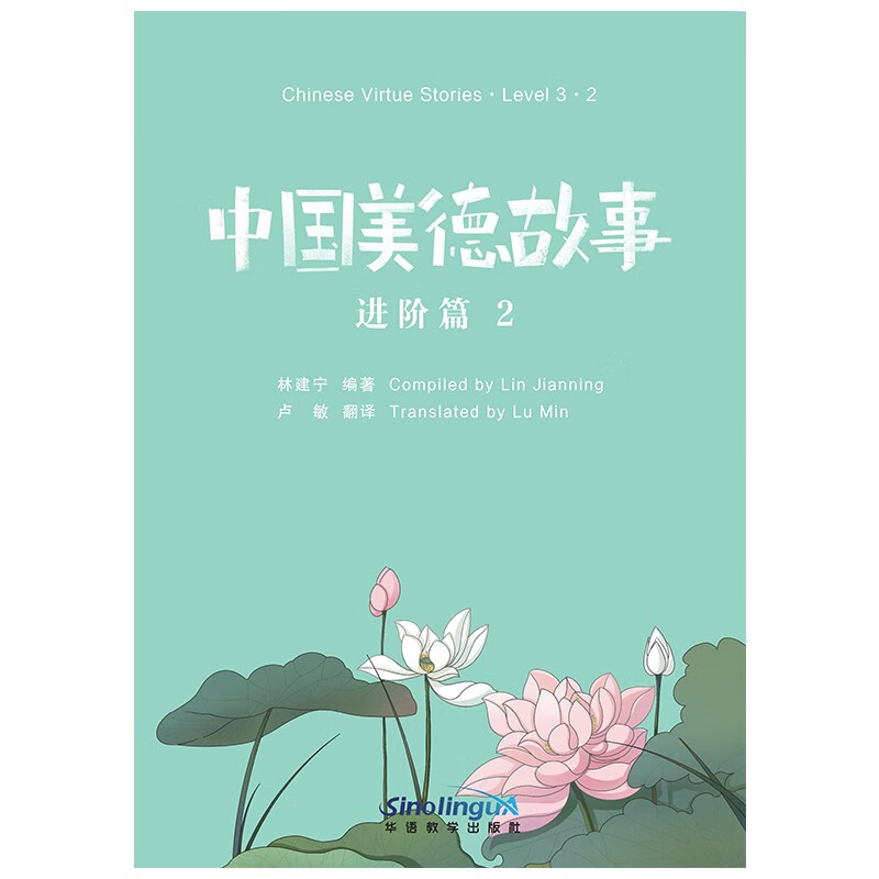 中国美德故事 进阶篇 2