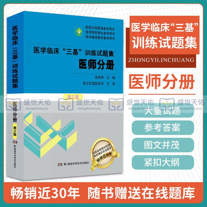 医学临床三基训练试题集 医师分册 第3三版 涵盖临床常用药物试卷 临床药学试卷 医学心理学试卷 吴钟琪 湖南科学技术出版社