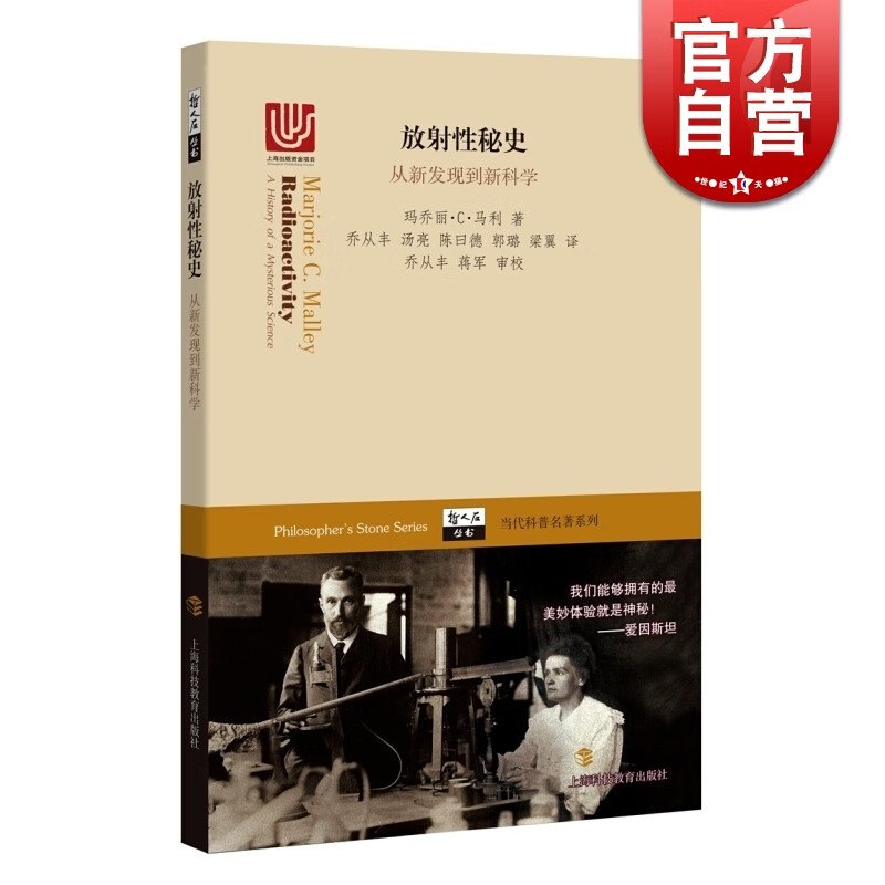 放射性秘史 从新发现到新科学 哲人石丛书 当代科普名著系列 放射性研究 放射科学应用 籍