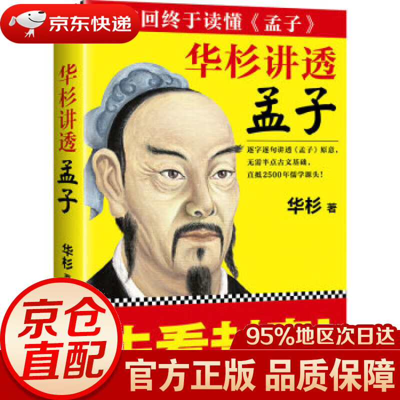 【 】华杉讲透 孟子 华杉 著 江苏凤凰文艺出版社