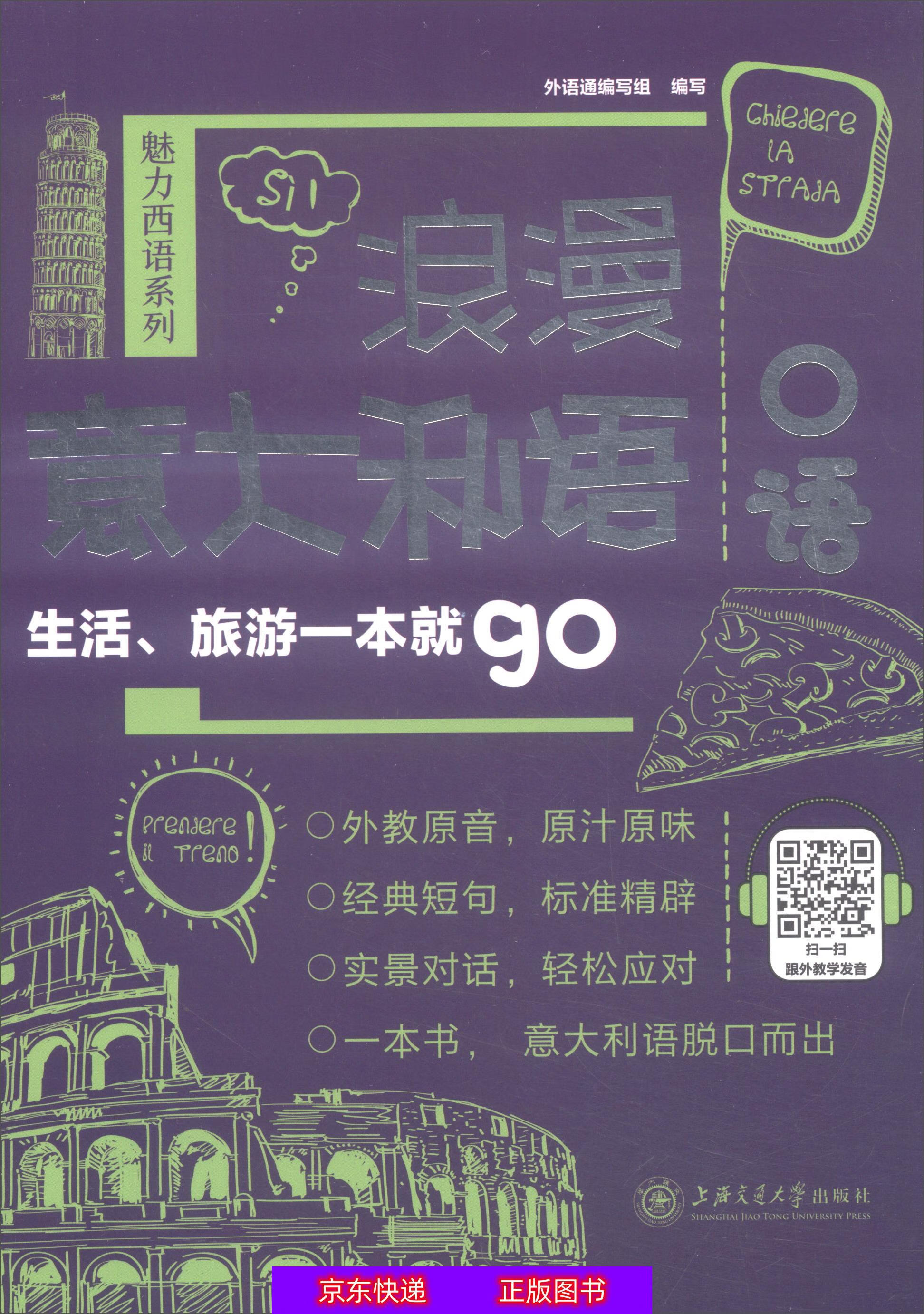 琨艺朗读书籍浪漫意大利语口语：生活、旅游一本就go意大利语类书籍 一本就go