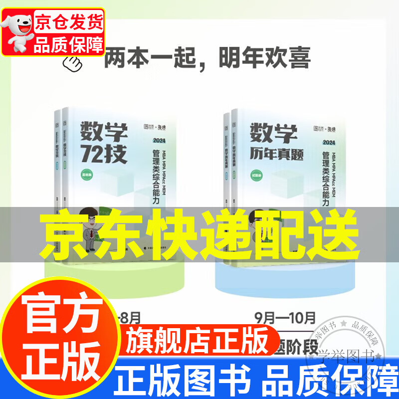 2024版海绵经管类考研MBA MPA MPAcc MEM管理类综合能力数学韩72技