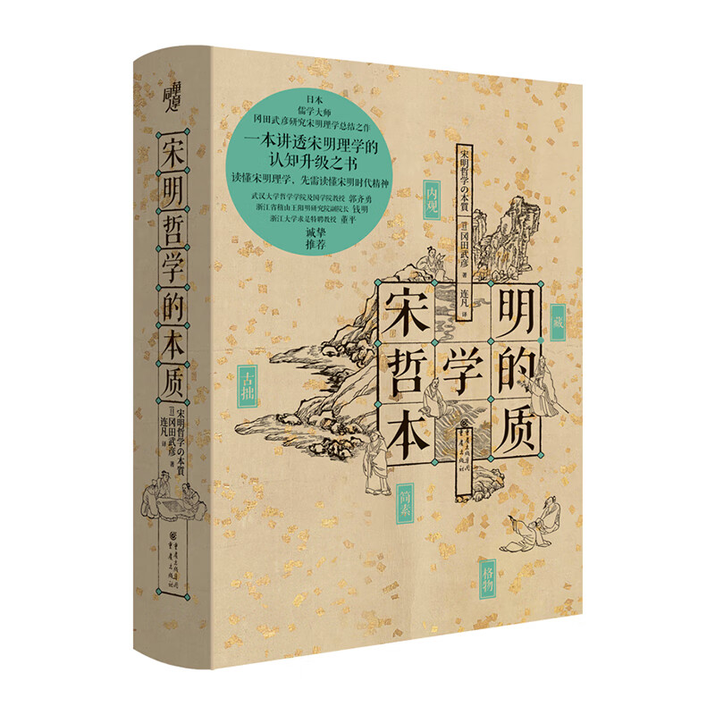 宋明哲学的本质 冈田武彦/著 日本儒学大师研究宋明理学总结之作中国哲学
