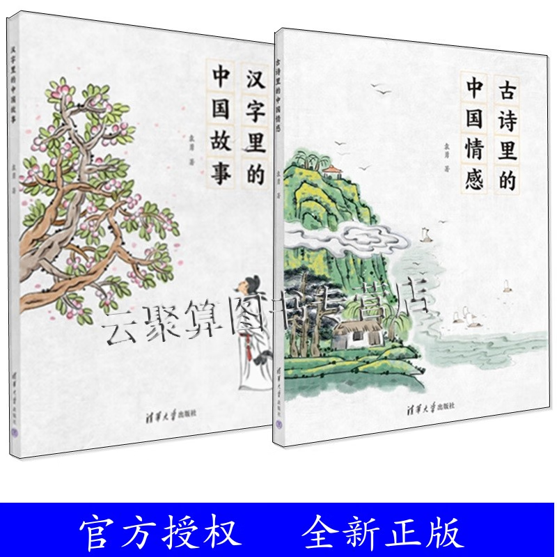 2册 汉字里的中国故事+古诗里的中国情感 袁勇 清华大学出版社 中小学古典诗歌诗歌欣赏中国青少年读物书籍 汉字文化历史故事书籍
