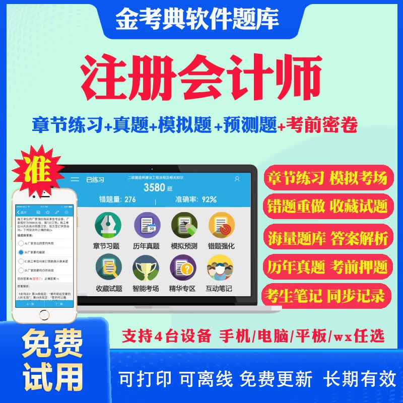 2023注册会计师考试题库软件注会cpa习题历年真题考前冲题卷电子版app刷题审计税法经济法财务成本管理视 考试题库【章节练习+历年真题+模拟题+预测题+考前 综合阶段