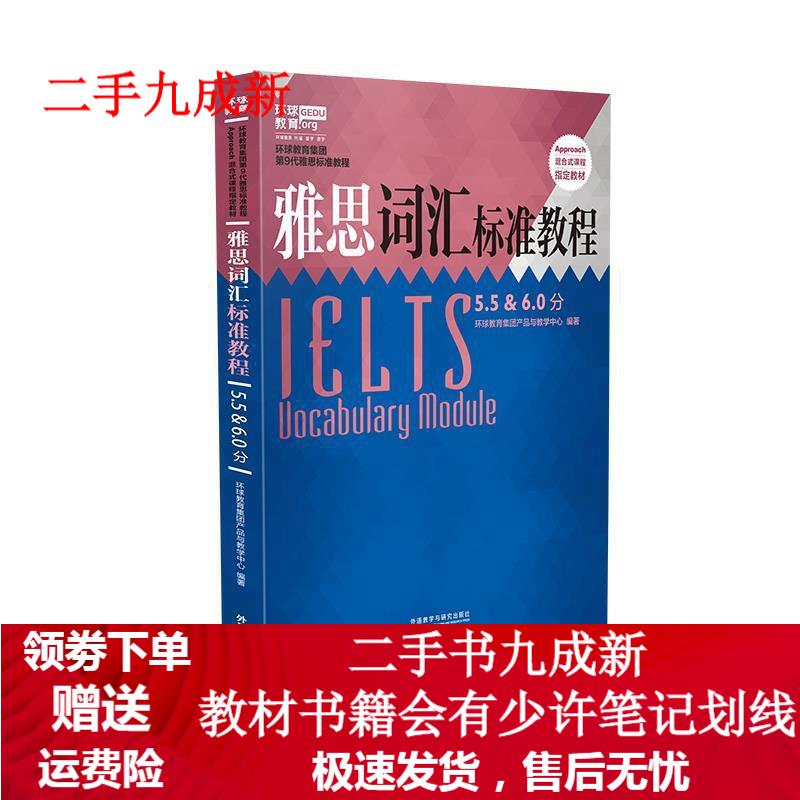 雅思词汇标准教程5.5&6.0分 9787513573177 外语教学与研究出版社