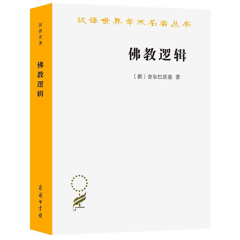 汉译世界学术名著丛书 佛教逻辑