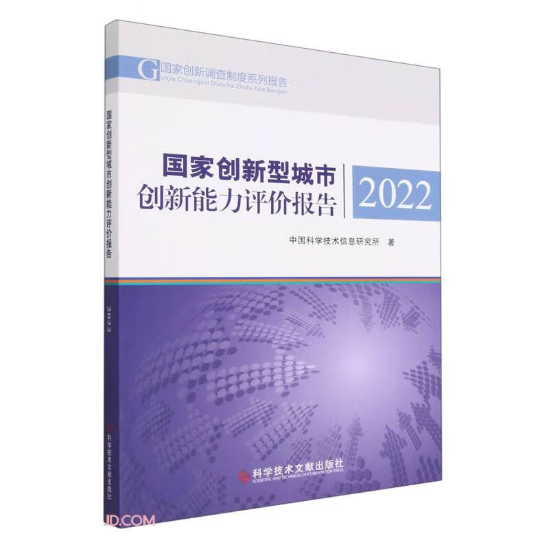国家创新型城市创新能力评价报告2022