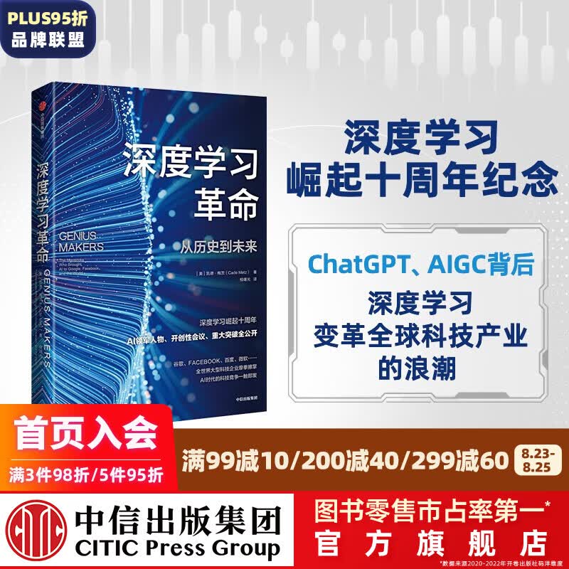 包邮 深度学习革命：从历史到未来 凯德·梅茨著 ChatGPT AIGC背后 深度学习变革全球科技产业的浪潮 中信出版社图书