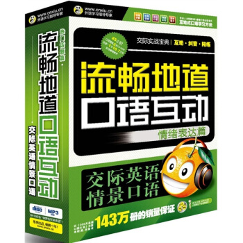 流畅地道口语互动：交际英语情景口语