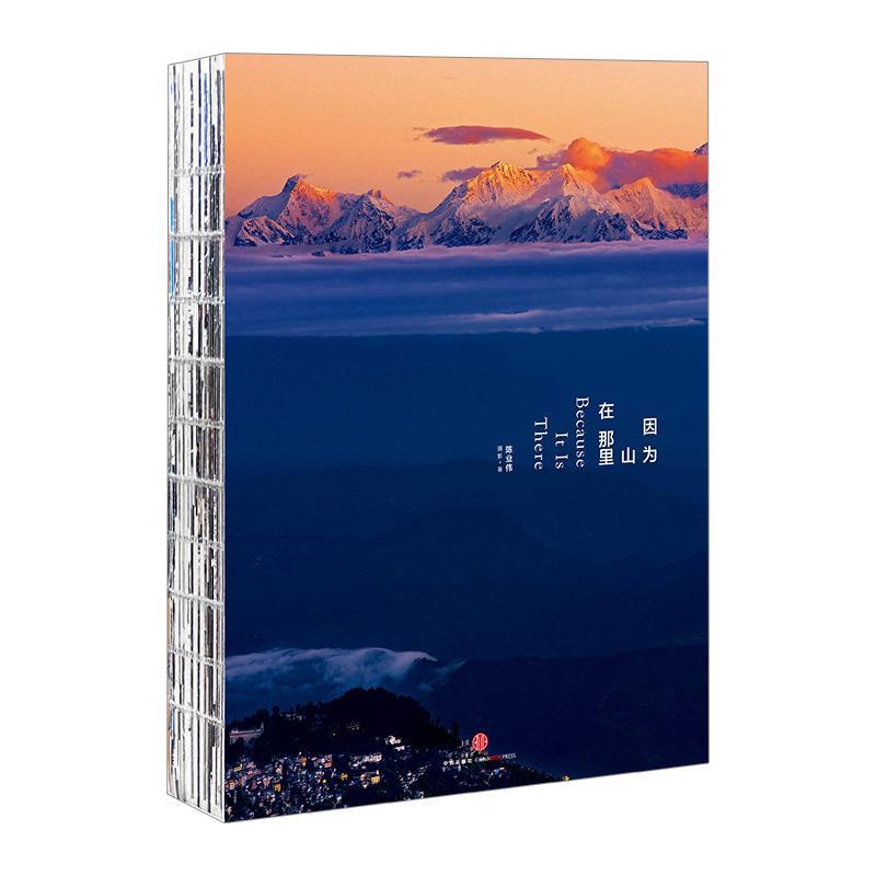 因为山在那里 陈业伟