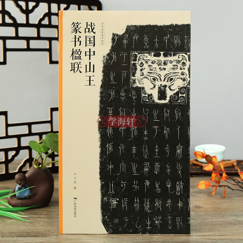 学海轩 战国中山王篆书楹联当代名家集字创作王茁编篆书毛笔临摹书法练字帖对联门对春帖楹联诗词创作书法篆书春联毛笔字帖中山篆