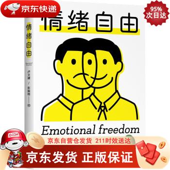 情绪自由：走出职场情绪困境的6个认知习惯 台海出版社 9787516828830