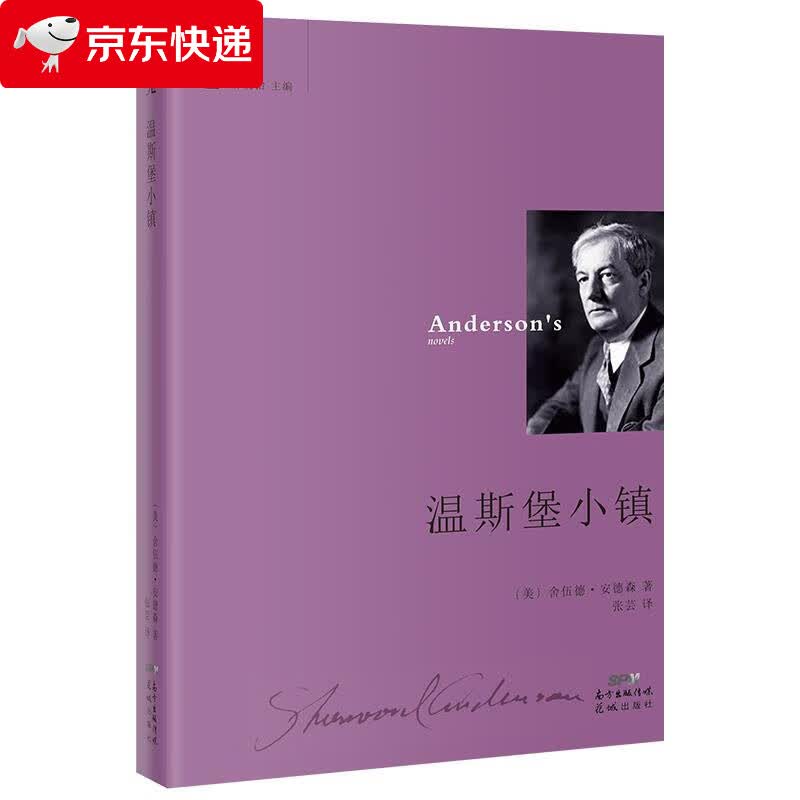 温斯堡小镇 舍伍德·安德森 9787536087859