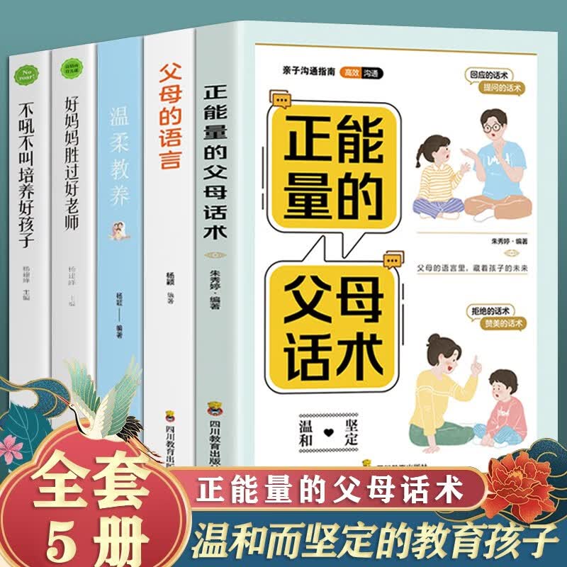 正能量的父母话术 温柔的教养 父母的语言 教养孩子要懂的心理学 高效亲子沟通指南 正面管教家教育儿书籍 5册套装；正能量的父母话术
