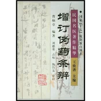 增订伪药条辨 曹炳章,刘德荣 著