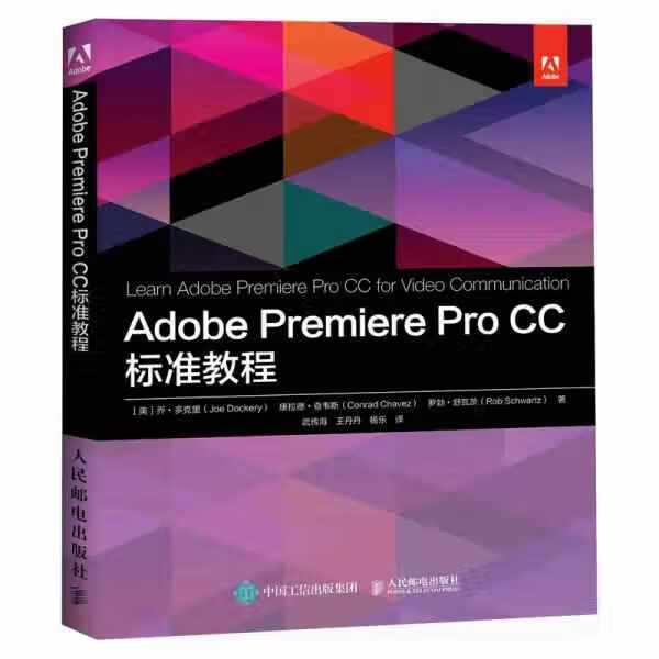 AdobePremiereProCC标准教程 Conrad 人民邮电出版社 978711555883
