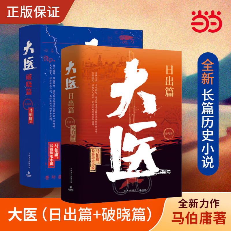 网 大医套装 日出篇+破晓篇 马伯庸2022年新书