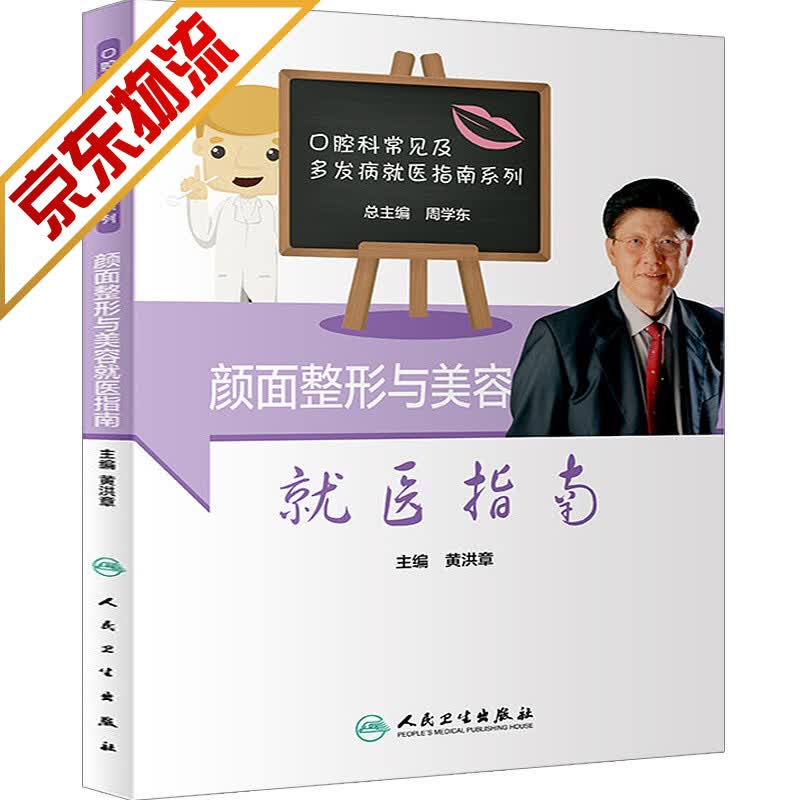【系列自选】护肤美容书籍 颜面整形与美容就医指南 黄洪章 著