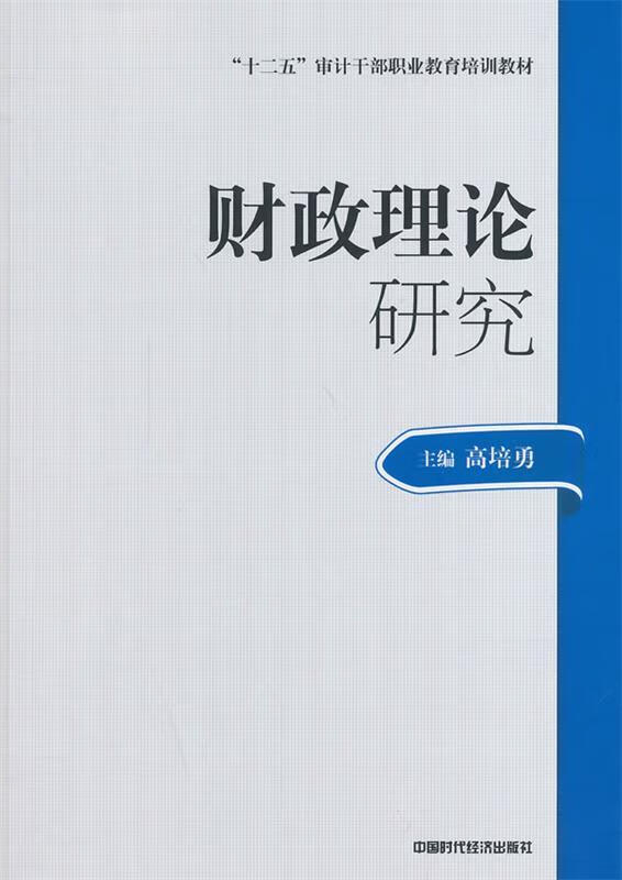 2014年高级审计师考试教材财政理论研究 高培勇主编【书】