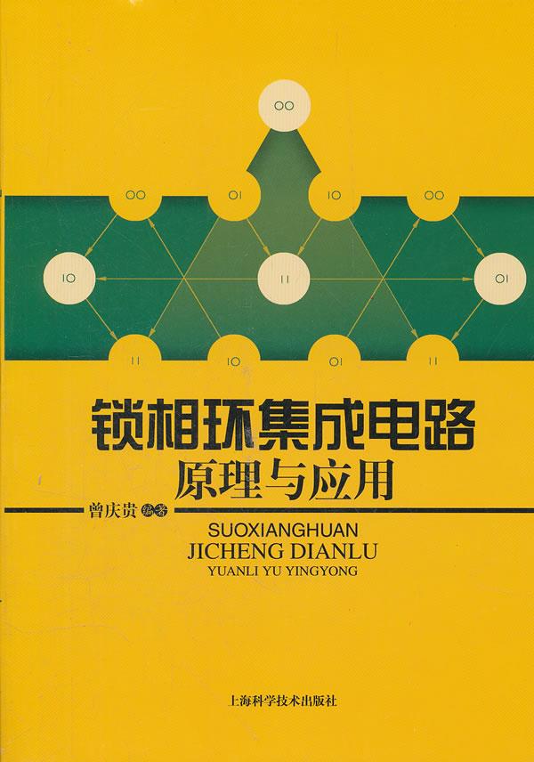 锁相环集成电路原理与应用 曾庆贵编著【书】