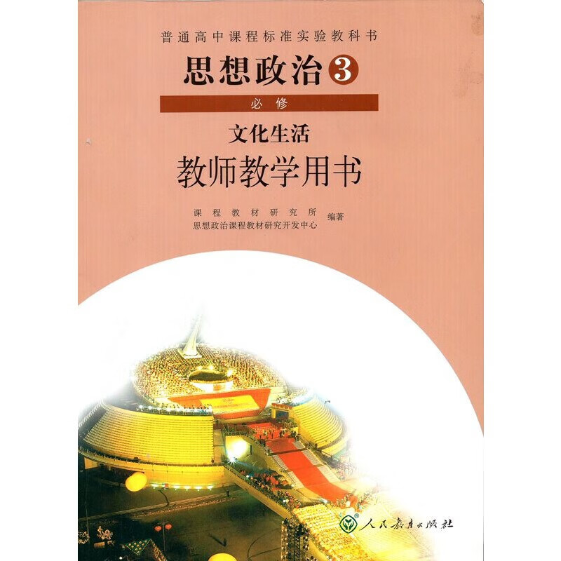 2019人教版思想政治必修三必修3文化生活 教师教学用书教参带盘scsg