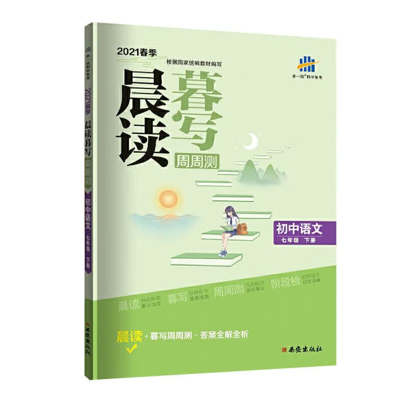 2020秋季53晨读暮写初中七年级上册下册人教版周周测 语文 九年级上