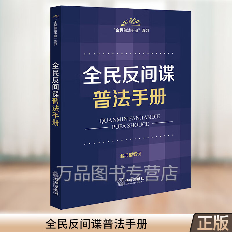 2023新书 全民反间谍普法手册 含典型案例 2023新修订法间谍法 法律出版社法规中心 法律出版社9787519777265